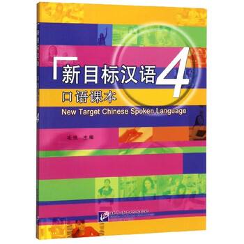 新目标汉语(4口语课本)