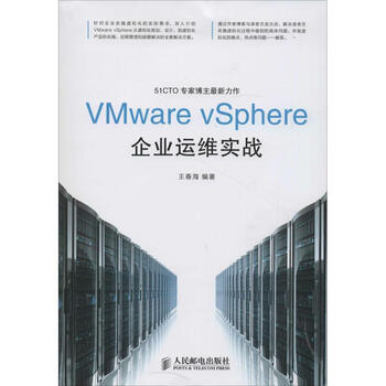 VMware vSphere企业运维实战