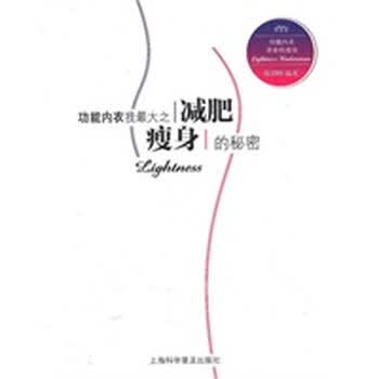 功能内衣我大之的秘密【正版图书】
