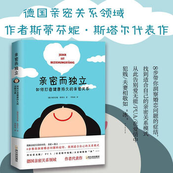 亲密而独立 斯蒂芬妮·斯塔尔