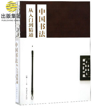 中国书法从入门到精通