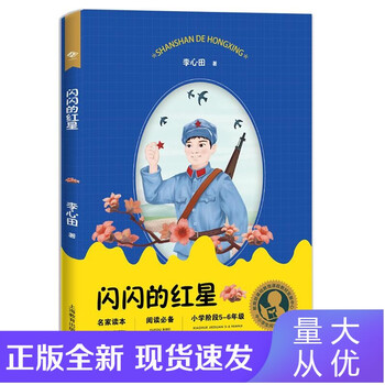 n闪闪的红星 小学阶段5-6年级 阅读指导目录