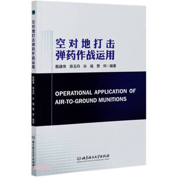  空对地打击~~作战运用9787568288156