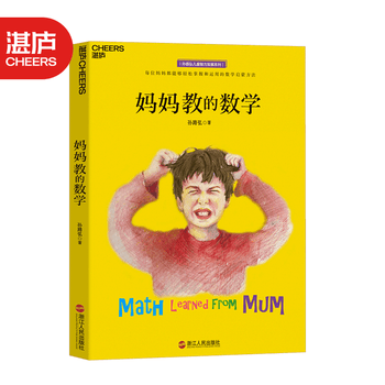 【湛庐旗舰店】妈妈教的数学 孙路弘 3-6-9岁早期家庭教育 好妈妈胜过好老师