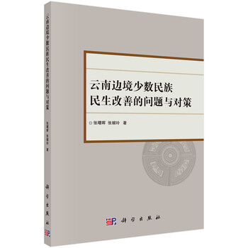 云南边境少数民族民生改善的问题与对策\/张曙晖,张媚玲 科学出版社