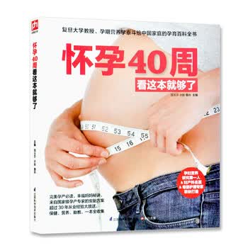 怀孕40周看这本就够了 孕期怀孕书籍大全孕妇胎教孕产孕妇准妈妈读本胎教书籍 孕妈妈孕期十月怀胎知识百