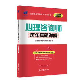 （2021）心理咨询师（三级）历年真题详解