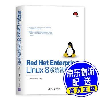 Red Hat Enterprise Linux 8系统管理实战