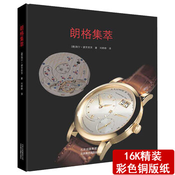 世界名表鉴赏瑞士德国名腕表赏析书籍 朗格集萃