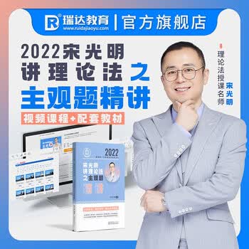 2022瑞达法考 宋光明讲理论法主观题精讲 司法考试教材 法律职业资格考试主观题考试用书厚大司考