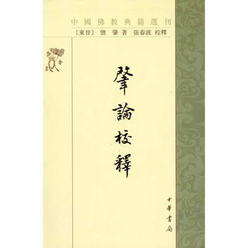 肇论校释--中国佛教典籍选刊 （东晋）僧肇  著 张春波 译 宗教普及读物