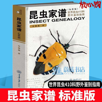 昆虫家谱 标准版 世界昆虫410科野外鉴别指南 张巍巍著科普读物书籍 重庆大学出版社 中国昆虫生态大图鉴》《常见昆虫野外识别手册》《常见蝴蝶野外识别手册》《邮票图说昆虫世界作者书籍