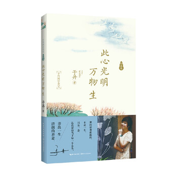 此心光明万物生 于丹 著 散杂文