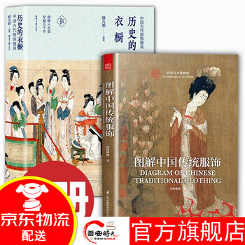 【官方旗舰】2册 图解中国传统服饰+历史的衣橱 中国古代服饰撷英 汉服古装唐装旗袍设计入门同胞考证