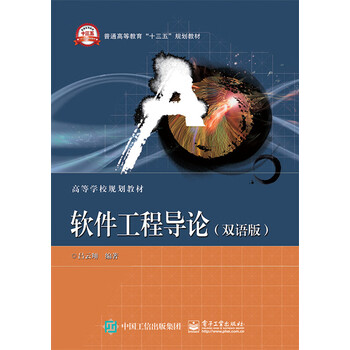 软件工程导论(双语版)【正版图书】