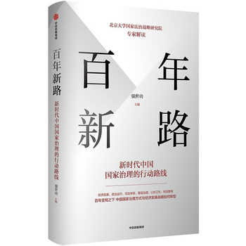 百年新路 新时代中国国家治理的行动路线
