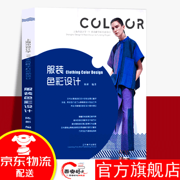 【官方旗舰】服装色彩设计 陈彬  服装设计专业