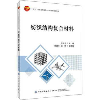 纺织结构复合材料 图书