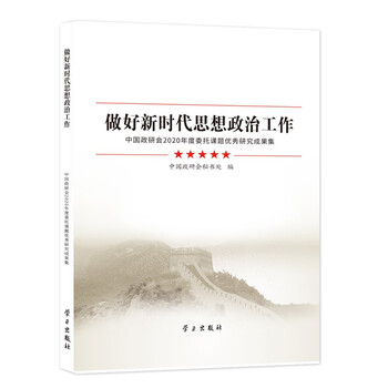 《做好新时代思想政治工作》