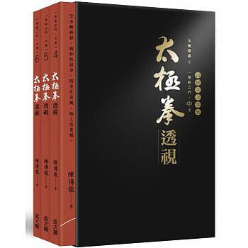 预售 太极拳透视 中卷（4～6）台版原版 陈传龙 金大鼎 拳术 运动 养生