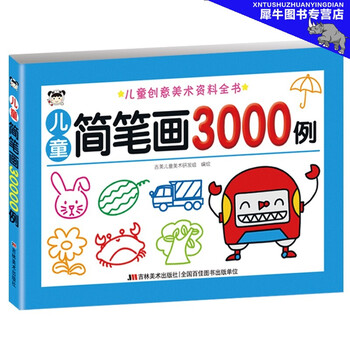 儿童创意美术资料全书-儿童简笔画3000 例