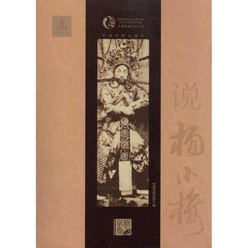 说杨小楼 中国戏剧出版社 编 书籍