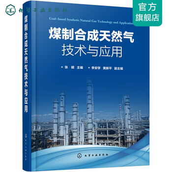 煤制合成天然气技术与应用