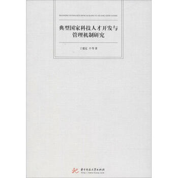 典型国家科技人才开发与管理机制研究