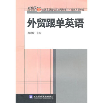 外贸跟单英语【正版图书】