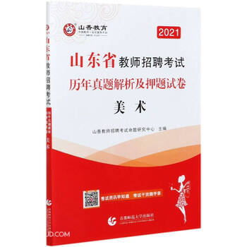 美术(2021山东省教师招聘考试历年真题解析及押题试卷)