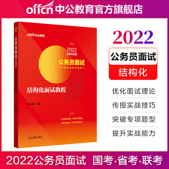 中公教育2022公务员结构化面试教材考试用书国考国家公务员面试快速突破系列教材教程国考省考联考面试：结构化面试教程 四川江苏上海山东深圳广东等通用