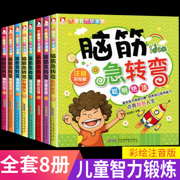 脑筋急转弯6-12岁彩图注音版儿童逻辑思维训练全脑开发游戏书想象力智力开发益智书脑力游戏头脑潜能开发