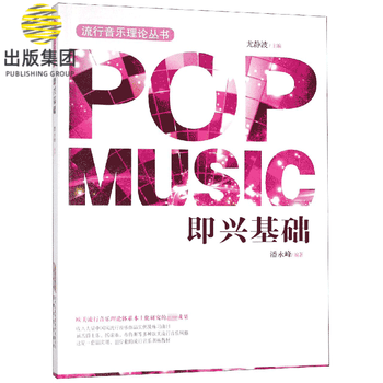 即兴基础/流行音乐理论丛书