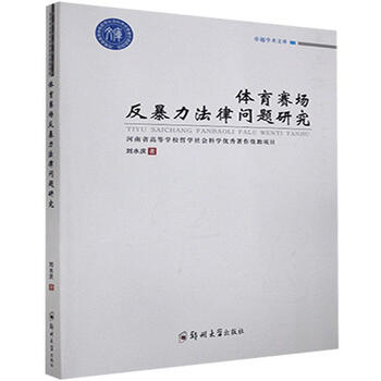 体育赛场反法律问题研究 刘水庆 郑州大学出版社 9787564568528 法律 书籍