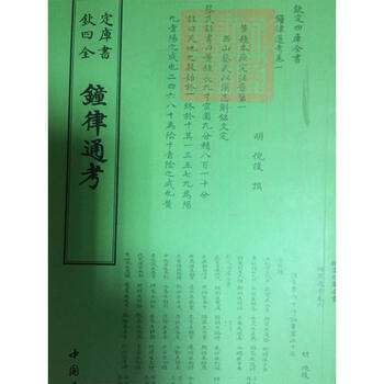 钟律通考 中国书店出版社 作 书籍