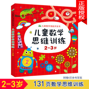 儿童阶梯数学思维训练游戏记忆力专注力训练贴纸书3-6岁益智玩具 数学思维训练2-3岁 单本