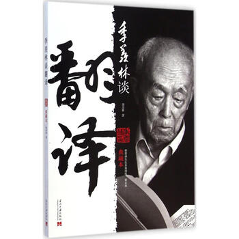 季羡林谈翻译(典藏本)