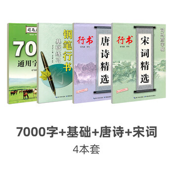 司马彦字帖行书字帖硬笔书法钢笔临摹练字帖字帖练字成年男行书女生字体大气霸气初高中生大学生连笔手写 7000字+基础+唐诗+宋词 4本套