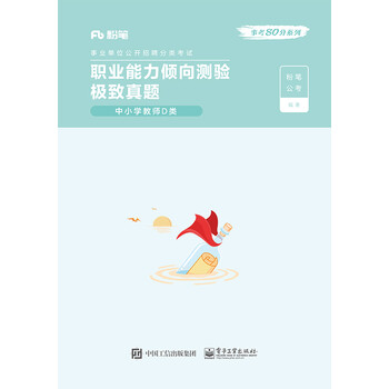 职业能力倾向测验 ・ 极致真题  中小学教师D类（上下册）