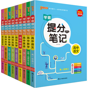 提分笔记（全套9本） 高中 配套【新教材新高考】 同步高考 语文数学英语物理化学生物地理历史思想政治 学霸提升笔记 漫画pass绿卡图书 2021版 9本套装