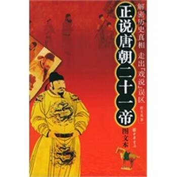 正说唐朝二十一帝(图文本)