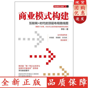 rt 商业模式构建 互联网+时代的基层布局路线图 思维决策方案商业计划 盈利模式构建战略管理
