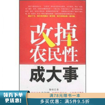 改掉农民性成大事