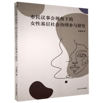 市民议事会视角下的女性基层社会治理参与研究 卓惠萍 山东大学出版社 9787560767581 法律