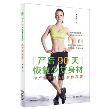 RT 产后90天恢复少女身材：孕产健身教练的身体实践9787515516806 王小芳金城出版社育儿