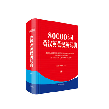 80000词英汉英英汉英词典 李德芳，姜兰 四川辞书出版社 新华书店正版图书