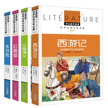 西游记 红楼梦 三国演义 水浒传 四大名著(4册)快乐读书吧五年级下册课外阅读推荐世界经典名著青少年儿童文学读物故事书名师全解版