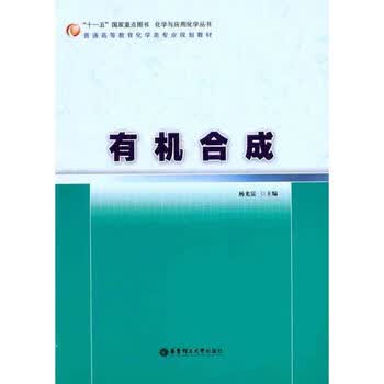 有机合成