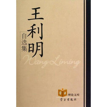 包邮：王利明自选集 社会科学   图书