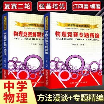 江四喜【两册套装】中学物理奥赛辅导:物理竞赛专题精编+物理竞赛解题方法漫谈 中科大出版社